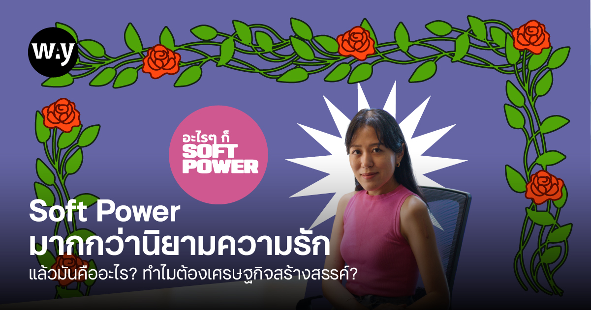พรรณิการ์ วานิช: Soft Power ถ้าไม่ใช่ความรัก แล้วมันคืออะไร ทำไมต้องเศรษฐกิจสร้างสรรค์?