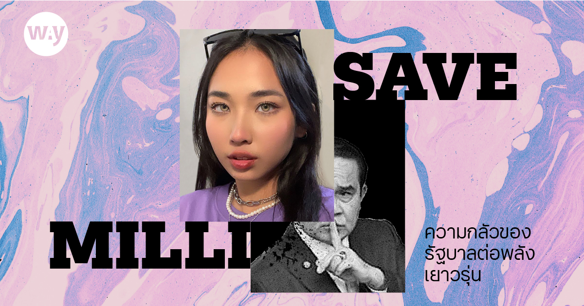 ฟ้องปิดปาก MILLI: ความกลัวของรัฐบาลต่อพลังเยาวรุ่น