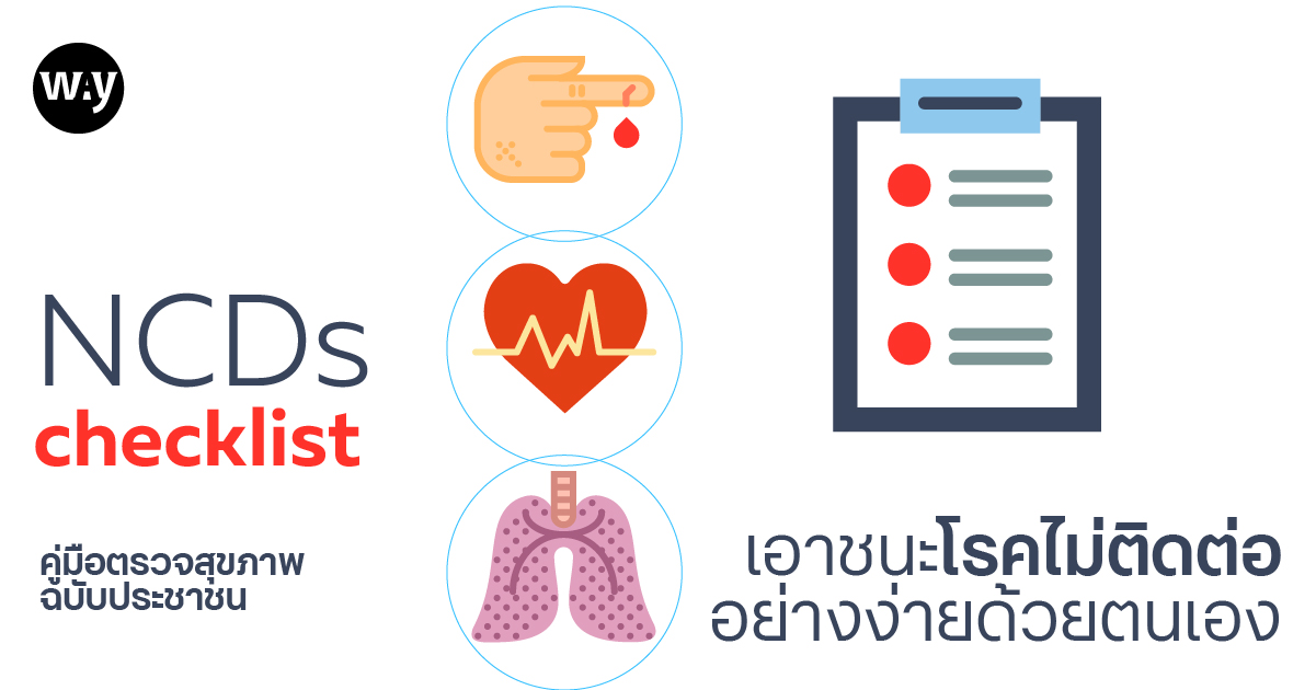 คู่มือตรวจสุขภาพฉบับประชาชน: เอาชนะ 'โรคไม่ติดต่อ' อย่างง่ายด้วยตนเอง