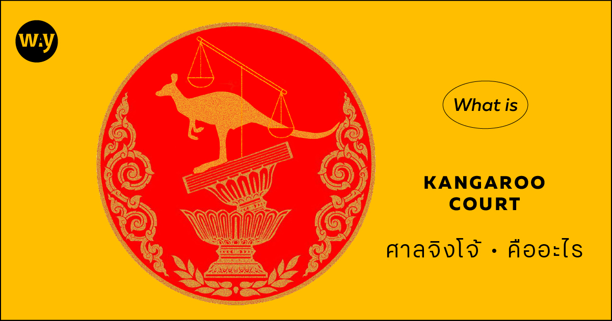 ศาลจิงโจ้ (Kangaroo Court) คืออะไร